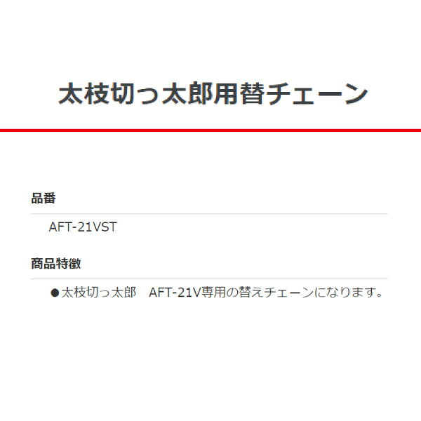 ALUMIS 充電式ハンディ ガーデニングソー 「太枝切っ太郎 AFT-21V」専用の替えのチェーンになります。 【注意事項】 ※安全上の警告とご注意をよくお読みください。関連する安全上の警告やご注意に従わないと、感電、火災、重度の火傷の原...