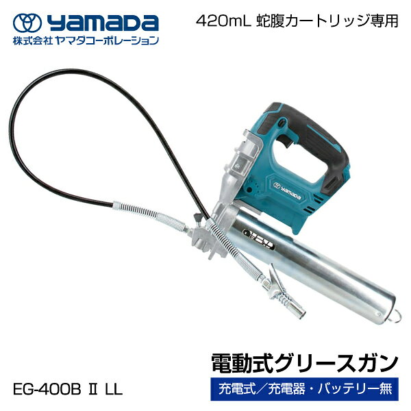 こちらは充電器・バッテリーなしの本体のみとなります。 EG-400Bの後継機種です。 高吐出量！ 高吐出圧！ 駆動時間増 約28分。 リチウムイオンバッテリーで使用する420mL 蛇腹カートリッジ専用の電動式グリースガンです。 電源、エアソ...