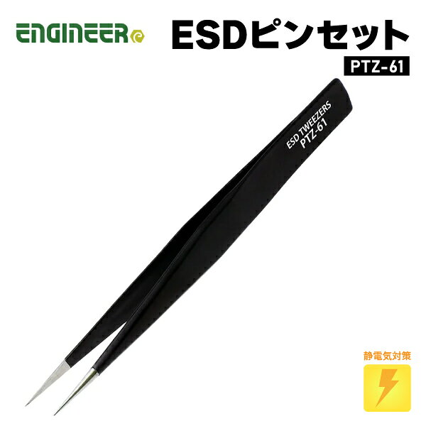 微細な作業を支える、エンジニアのピンセット。 先端は高精度精密仕上げで、耐久性に優れています。材質は非磁性、耐食性、耐酸性に優れたステンレスです。グリップ部はすべりにくい梨地加工です。静電気障害にデリケートな電子部品、プラスチックの取り扱い...