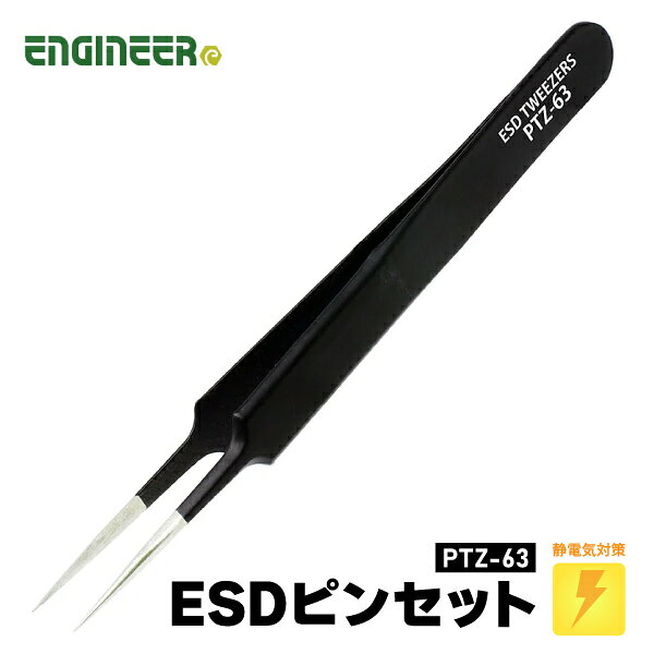 微細な作業を支える、エンジニアのピンセット。 先端は高精度精密仕上げで、耐久性に優れています。材質は非磁性、耐食性、耐酸性に優れたステンレスです。グリップ部はすべりにくい梨地加工です。静電気障害にデリケートな電子部品、プラスチックの取り扱い...