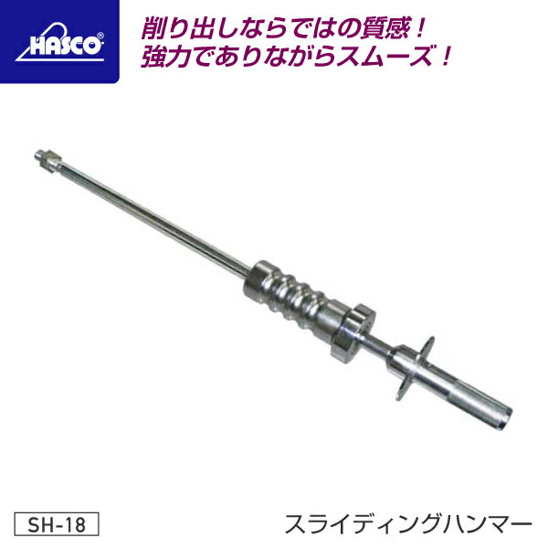 常識を越えた安全機構付きの新設計スライドハンマー。 指をつぶさぬように、グリップツバ部とハンマーの間に、セーフティーゾーンを設けました。 削り出しならではの質感は、強力でありながらスムーズに、ハンマーショックを与えます。 ■型式：SH-18...