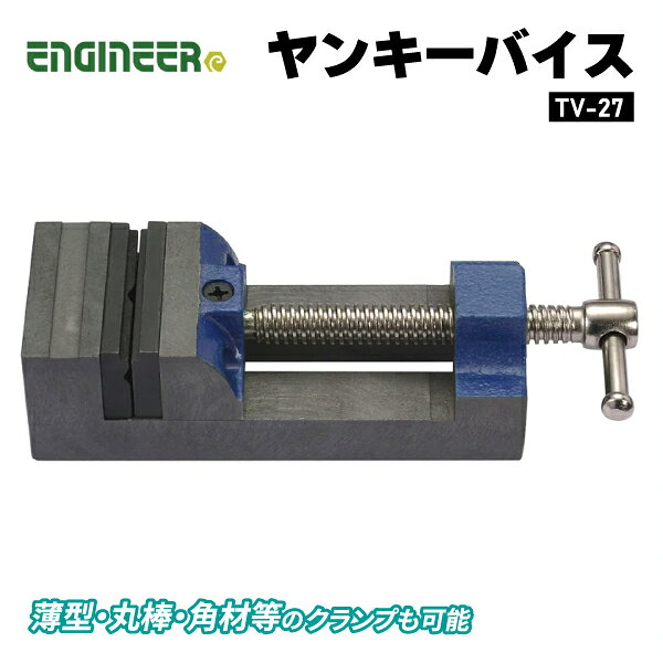 現場の「困った」を解決する、エンジニアの工具。 両サイドおよび背面が直角加工のため、横置き、縦置き使用可能です。薄板、丸棒、角材などのクランプも可能な特殊口金付です。口金を裏返すとフラット口金として使用できます。物を強力に、しかも持続的に挟...