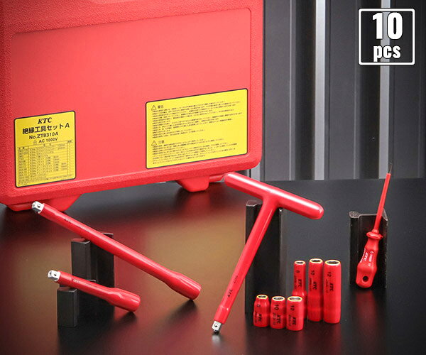 基本の整備工具を一式そろえたツールセット。 絶縁工具に関する唯一の国際規格であるIEC 60900:2004規格に適合した製品です。 KTCの絶縁工具セットCZTB310Aです。 全9点の構成です。 セット内容は、9.5sq.エクステンショ...