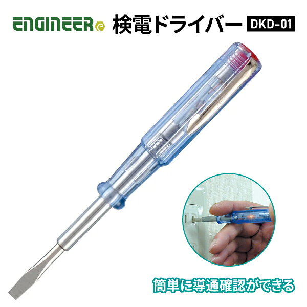 狭所でも確実に回す、エンジニアのドライバー。 家電配線などの導通確認用です。一般家庭および工場でのコンセントの活栓側に先端を接触させ、グリップエンドを指で押さえることで、グリップ内部のネオン管が点灯します。 【特長】 ・家電配線などの導通確...