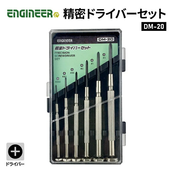 狭所でも確実に回す、エンジニアのドライバー。 時計、カメラ、眼鏡などに使用される精密小ネジ用のドライバーです。ローレット加工、回転キャップ付で操作性が向上しています。ローレット加工、回転キャップ付きで、操作性が向上しています。各種小ネジの取...