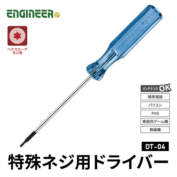 狭所でも確実に回す、エンジニアのドライバー。 特殊形状のねじなどに使用できます。携帯電話、PHS、無線機、パソコン、家庭用ゲーム機器等のあらゆるメンテナンスなどに。 【特長】 ・特殊形状のねじなどに使用できます。 【用途】 ・携帯電話、PH...