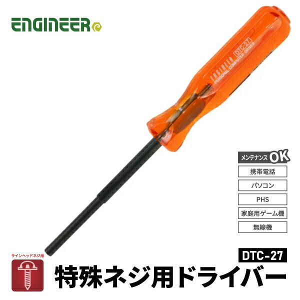 狭所でも確実に回す、エンジニアのドライバー。 特殊形状のねじなどに使用できます。携帯電話、PHS、無線機、パソコン、家庭用ゲーム機器等のあらゆるメンテナンスなどに。 【特長】 ・特殊形状のねじなどに使用できます。 【用途】 ・携帯電話、PH...