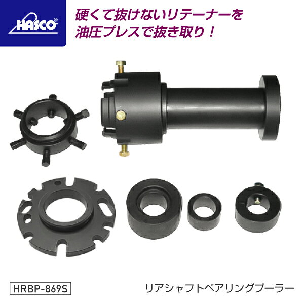あの厄介なリテーナーを、タガネ、酸素などを使用せずに油圧プレスでそのまま抜き取りできます。 バン、タクシー、4WD、小型トラックなどの、リアシャフトベアリングが油圧プレス使用で安全・簡単に交換できます。 ■型式：HRBP-869S ■メーカ...