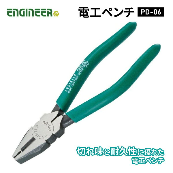 現場の「困った」を解決する、エンジニアの工具。 抜群の切断能力と耐久性を誇る、実力派の電工ペンチです。手にフィットするソフトグリップです。刃部硬度は、HRC60±4です。電気工事、金工作業や機械部品の組立、修理などの幅広い用途に。 【特長】...