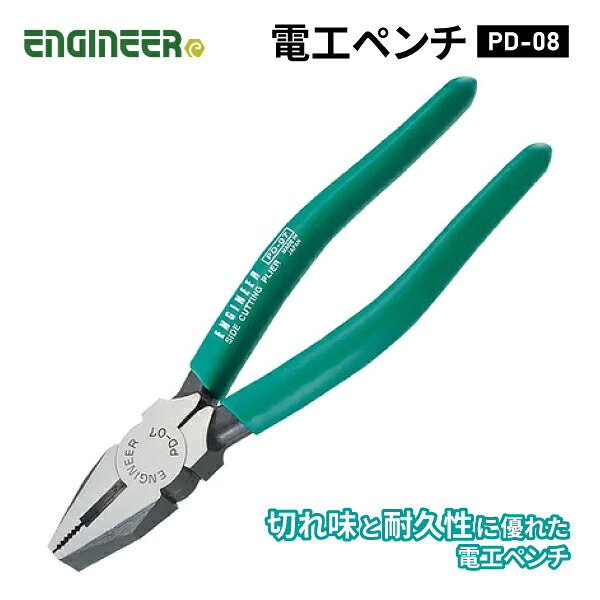 現場の「困った」を解決する、エンジニアの工具。 抜群の切断能力と耐久性を誇る、実力派の電工ペンチです。手にフィットするソフトグリップです。刃部硬度は、HRC60±4です。電気工事、金工作業や機械部品の組立、修理などの幅広い用途に。 【特長】...