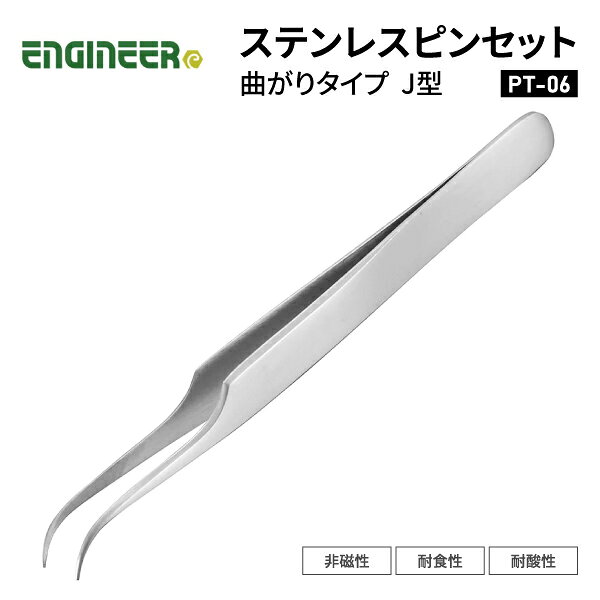 微細な作業を支える、エンジニアのピンセット。 先端は高精度精密仕上げで、耐久性に優れています。非磁性、耐酸性、耐食性に優れています。材質は非磁性、耐食性、耐酸性に優れたステンレスです。コンピュータ、エレクトロニクス分野の精密作業に。ホビーク...