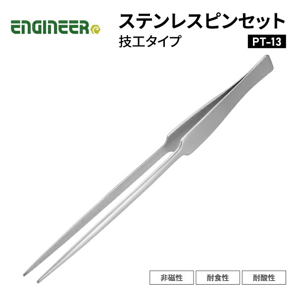 微細な作業を支える、エンジニアのピンセット。 先端は高精度精密仕上げで、耐久性に優れています。非磁性、耐酸性、耐食性に優れています。材質は非磁性、耐食性、耐酸性に優れたステンレスです。コンピュータ、エレクトロニクス分野の精密作業に。ホビーク...