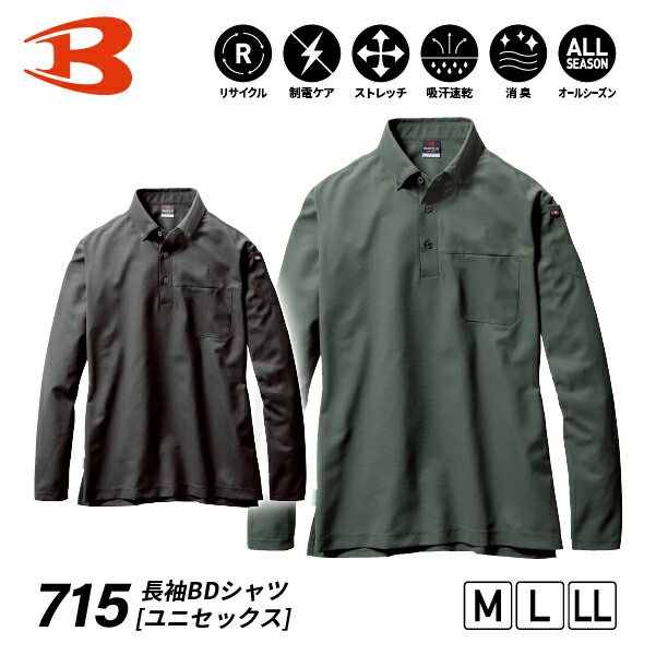 バートル 715 長袖BDシャツ[男女兼用] 衿元のボタンダウンがフォーマルなムードを演出するSDGsに対応したエコロジカルなポロシャツ ■ペットボトルリサイクル100％の日本製TEIJINエコトリコット素材を採用 ■エコロジカルポロシャツ...