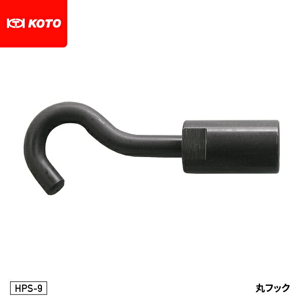 丸フック HP(強力)タイプのスライドシャフト（スライドハンマーシャフト）HP-Sに接続できるボディーフックパーツです 【仕様】 メーカー：KOTO(江東産業株式会社) 品番：HPS-9 シャフト取り付けネジサイズ：PF1/2"W14 フッ...