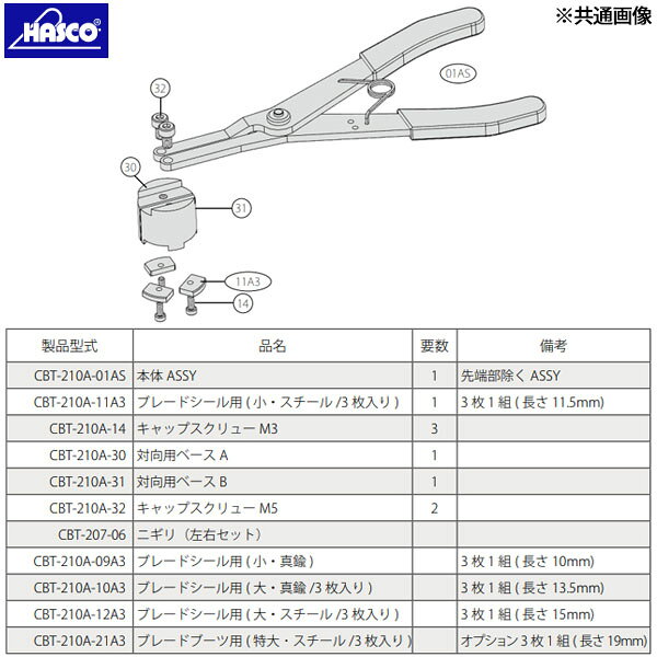 ハスコー CBT-210A-11A3 は、CBT-210Aシリーズに対応した小サイズのブレードブーツ用補修部品です。 スチール製で耐久性に優れ、交換・補修用として最適です。 【特長】 ・CBT-210A用の補修部品 ・小サイズのブレードブー...