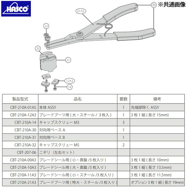 ハスコー CBT-210A-12A3 は、CBT-210Aシリーズに対応する大サイズのブレードブーツ用補修部品です。 スチール製で耐久性があり、メンテナンスや交換用として最適です。 【特長】 ・CBT-210A用の補修部品 ・大サイズのブレ...