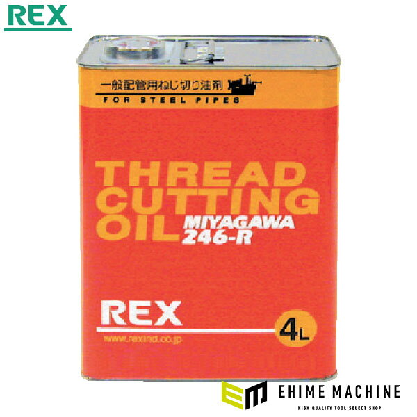環境にもやさしく、仕上がりも安定するレッキスのねじ切りオイル。 REX(レッキス工業)の246ーRー4L ねじ切りオイル 一般用(181613)です。 【特長】 ・潤滑性、冷却性が共に重要な、低速、重切削のねじ切りに適した一般配管用のオイル...