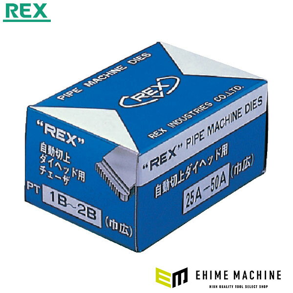 自動切上。 REX(レッキス工業)のAC 25Aー50A マシン・チェーザ (1ー2)(16B430)です。 【特長】 ・自動切上式です。 【用途】 ・配管用炭素鋼鋼管(SGP)、水配管用亜鉛めっき鋼管(SGPW)等に。 【仕様】 品番：1...