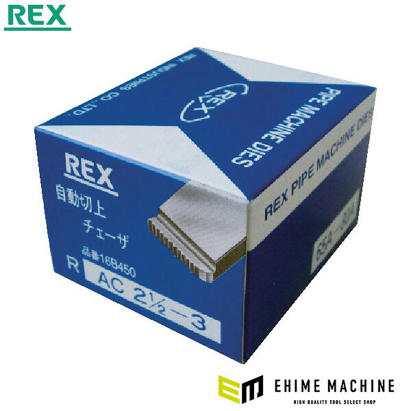 自動切上。 REX(レッキス工業)のAC 65Aー80A マシン・チェーザ (2.1/2ー3)(16B450)です。 【特長】 ・自動切上式です。 【用途】 ・配管用炭素鋼鋼管(SGP)、水配管用亜鉛めっき鋼管(SGPW)等に。 【仕様】 ...