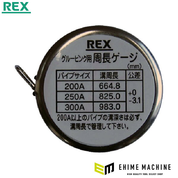 ライトグループ150DXのオプション品。 REX(レッキス工業)の周長ゲージ(341132)です。 【特長】 ・ライトグループ150D×のオプション品です。 【仕様】 品番：341132 JANコード：4514706063574 人気のカテ...