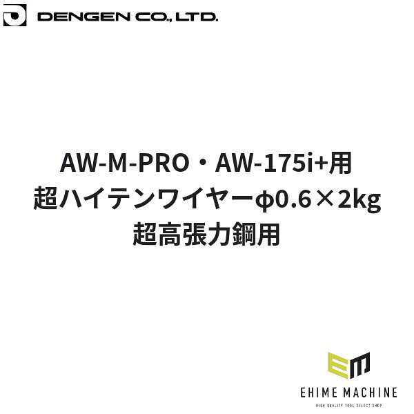 母材に合わせて選ぶ。半自動溶接機用の溶接ワイヤーです。 デンゲンの超高張力鋼用の超ハイテンワイヤー、「超ハイテンワイヤーφ0.6x2kg 超高張力鋼用」です。 特長 AW-M-PRO・AW175i+用。 全鋼用及び超高張力鋼板対応型溶接ワイ...