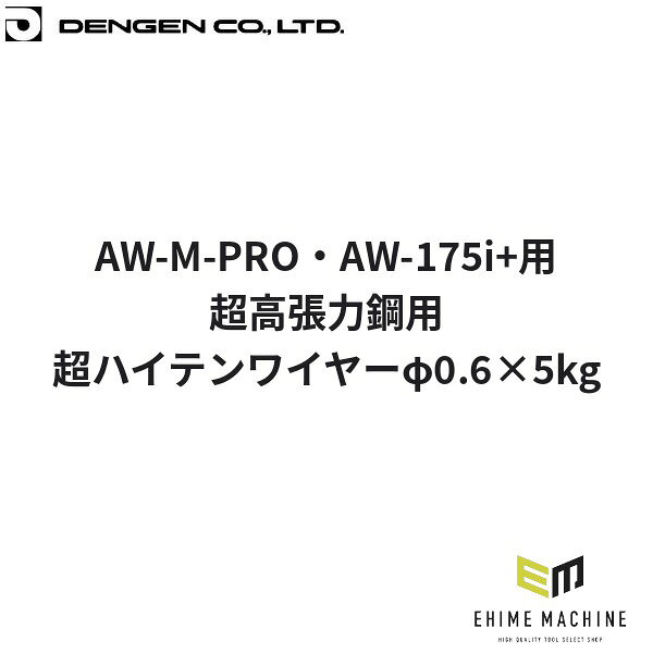 母材に合わせて選ぶ。半自動溶接機用の溶接ワイヤーです。 デンゲンの超高張力鋼用の超ハイテンワイヤー、「超ハイテンワイヤーφ0.6x5kg 超高張力鋼用」です。 特長 AW-M-PRO・AW175i+用。 全鋼用及び超高張力鋼板対応型溶接ワイ...
