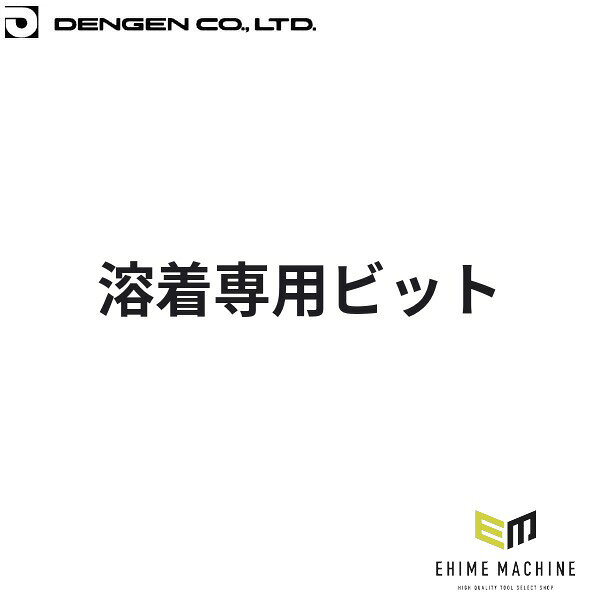 溶接品質はチップで決まる。スポット溶接機用の交換チップ・消耗パーツです。 デンゲンのスポット溶接機用の交換チップ・消耗パーツ、「溶着専用ビット」です。 特長 溶着専用ビット。 仕様 品番SP-WW-BTJANコード4940995303983...