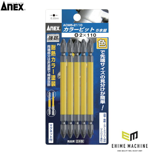 先端サイズを色で瞬時に見分けられる、アネックスのカラービットです。 両頭タイプです。 両端部非塗装で刃先精度が抜群です。 特長 両頭タイプです。 両端部非塗装で刃先精度が抜群です。 +No.2は黄色塗装です。 カラーで先端サイズの見分けが簡...