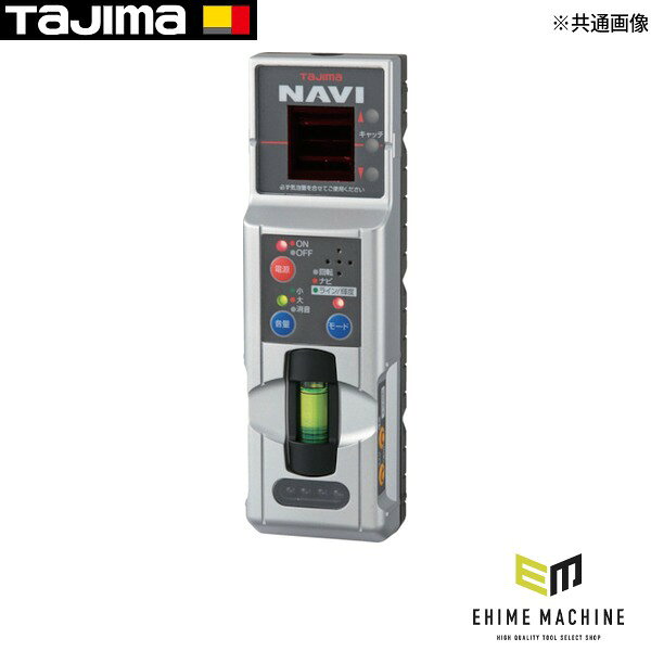 基準出しを速く正確に。タジマのレーザー墨出し器です。 レーザーラインの見え難い場所でも、レーザー光を感知し音と光で位置を知らせます。 リモコン操作で地墨合わせ、回転、消灯・点灯・ライン切り替えが可能です。 用途 レーザー墨出し器用受光器。 ...