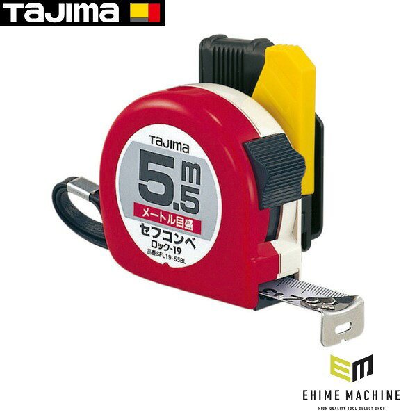 現場の信頼の証、タジマのコンベックス(メジャー・スケール)です。 落下防止用ベルトホルダー付です。 片手で簡単脱着可能です。 特長 ヨンゴーゴーピッチ表示付です。 仕様 品番SFL19-55BLJANコード4975364024022テープ長...