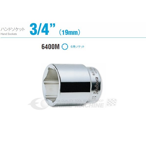 高いトルク伝達性と耐荷重性を備えた面接触の基本形。 接触部の角を傷めない面接触形状は、ボルト/ナットに接する開口部と、ハンドル類との接合部となる四角の差込角の両方に採用。 ボルト・ナットの角を傷めないのはもちろん、ソケットにかかる応力が分散...