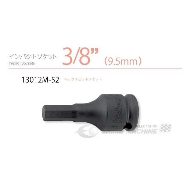 ■型式：13012M-52-7 ■メーカー：ko-ken（コーケン/山下工業研究所） ■差込角：9.5sq. ■全長：52mm ■重量：44g 人気のカテゴリ 新商品 今月の特価品 オリジナル商品 ワケあり特価品