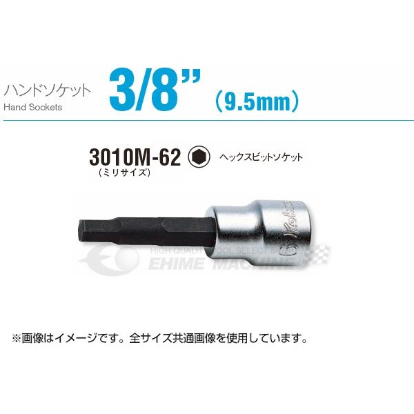 コーケンの9.5sq.ヘックスビットソケット単品です。 ■型式：3010M-62-10 ■メーカー：Ko-ken（コーケン/山下工業研究所） ■サイズ：10mm ■長さ：62mm ■重量：76g 人気のカテゴリ 新商品 今月の特価品 オリジ...