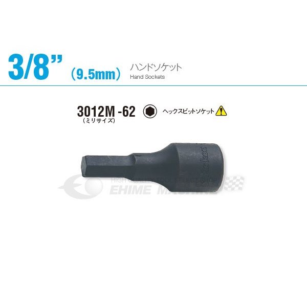 コーケンの9.5sq.ヘックスビットソケット単品です。 ■型式：3012M-62-9 ■メーカー：ko-ken（コーケン/山下工業研究所） ■サイズ：9mm ■長さ：62mm ■重量：63g ※3012Mはハンドタイプです。インパクトレンチ...