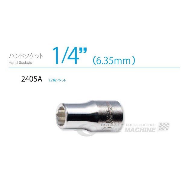 コーケンのハンドソケット単品です。 ※こちらはインチタイプとなります。 ■型式：2405A-1/2 ■メーカー：ko-ken（コーケン/山下工業研究所） ■全長：22mm ■重量：23g 人気のカテゴリ 新商品 今月の特価品 オリジナル商品...