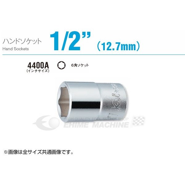 コーケンの12.7sq.スタンダードソケット単品です。 6角タイプです。 ［フラットドライブ］ 接触部の角を傷めない面接触形状は、ボルト/ナットに接する開口部と、ハンドル類との接合部となる四角の差込角の両方に採用。ボルト/ナットの角を傷めな...