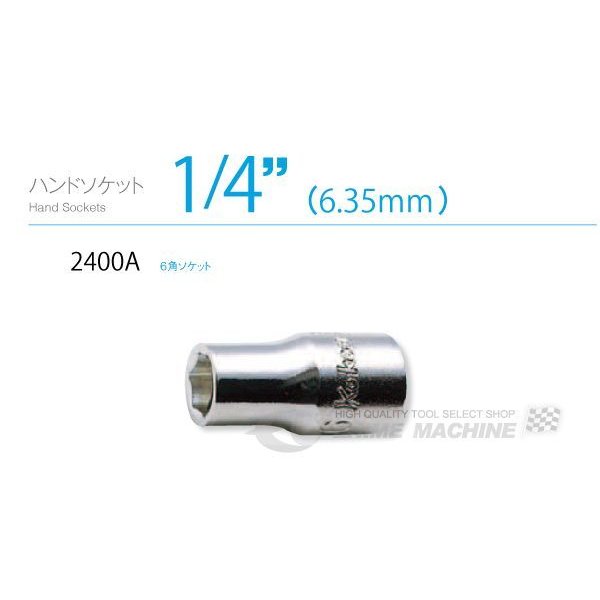 コーケンのハンドソケット単品です。 ※こちらはインチタイプとなります。 ■型式：2400A-7/16 ■メーカー：ko-ken（コーケン/山下工業研究所） ■全長：22mm ■重量：18g 人気のカテゴリ 新商品 今月の特価品 オリジナル商...