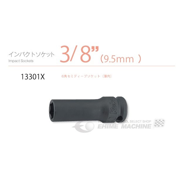 ko-kenの6角ソケット薄肉タイプインパクト用セミディープソケットです。 9.5sq.(3/8)サイズなので、エアーラチェットや、9.5sq.インパクトレンチなどに接続して使用します。 ■型式：13301X-8 ■メーカー：ko-ken（...