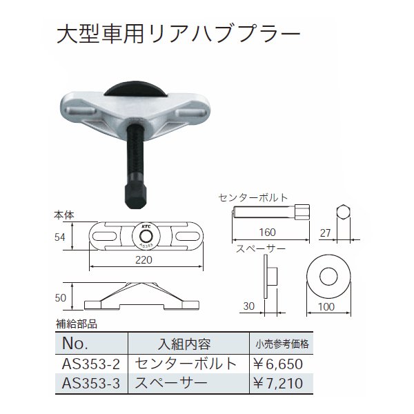 大型車用リアハブプーラー(AS353)の補助部品、センターボルトです。 KTCのAS353用センターボルト (2本入)AS353-2です。 KTCのAS353用センターボルト (2本入)です。 対応する本体と組み合わせて使用する専用部品です...
