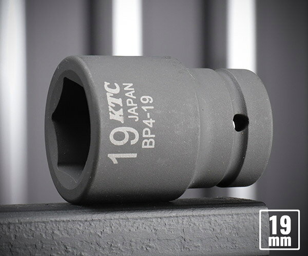 差込角12.7sq.のインパクトレンチ用六角ソケット、対辺19mm。 KTCのインパクトソケットBP4-19です。 差込角12.7mm(12.7sq.)(1/2)のインパクトレンチ(電動・エア)用六角ソケットで、対辺二面幅は19mmです。 ...