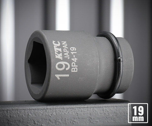 差込角12.7sq.のインパクトレンチ用六角ソケット、対辺19mm。 ピン・リングで確実に保持。 KTCのインパクトソケットBP4-19Pです。 差込角12.7mm(12.7sq.)(1/2)のインパクトレンチ(電動・エア)用六角ソケットで...