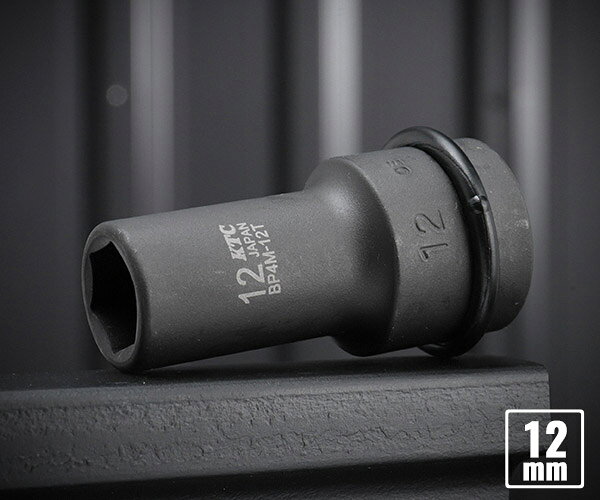 差込角12.7sq.のインパクト用ディープソケット、サイズ12mm。 深穴や突き出たボルトの締緩に。 KTCのインパクトディープソケットBP4M-12TPです。 差込角12.7mm(12.7sq.)(1/2)のインパクトレンチ(電動・エア)...