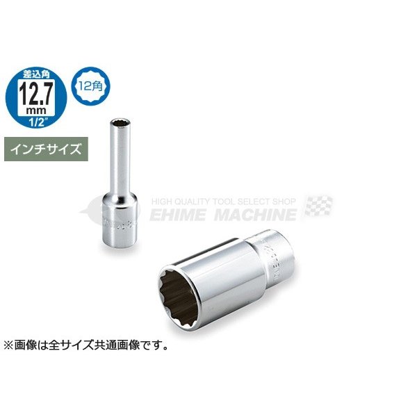ボルトが突き出したナットを回すのに最適です。 深い箇所のナットにも最適です。 用途：ボルト・ナットの締付け・緩め作業用。 【仕様】 差込角(mm)：12.7 対辺寸法(インチ)：1-3/16 全長(mm)：83 対辺形状：12角 インチサイ...