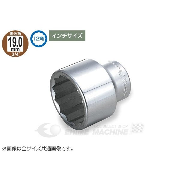 スタンダードタイプの対辺12角形状です。 差し込み後、トルクをかけてもナメにくくなっています。 インチサイズのソケットです。 用途：ボルト・ナットの締付け・緩め作業用。 【仕様】 差込角(mm)：19.0 対辺寸法(インチ)：1-1/8 全...