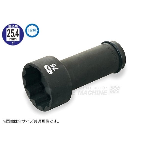 建築の基礎工事に重要なアンカーボルト締結用のソケットです。 通常ソケットでは届かない深い場所や、ねじ部が長く突き出たボルトの締結作業に最適です。 【仕様】 差込角(mm)：25.4 対辺寸法(mm)：75 全長(mm)：200 対辺形状：1...