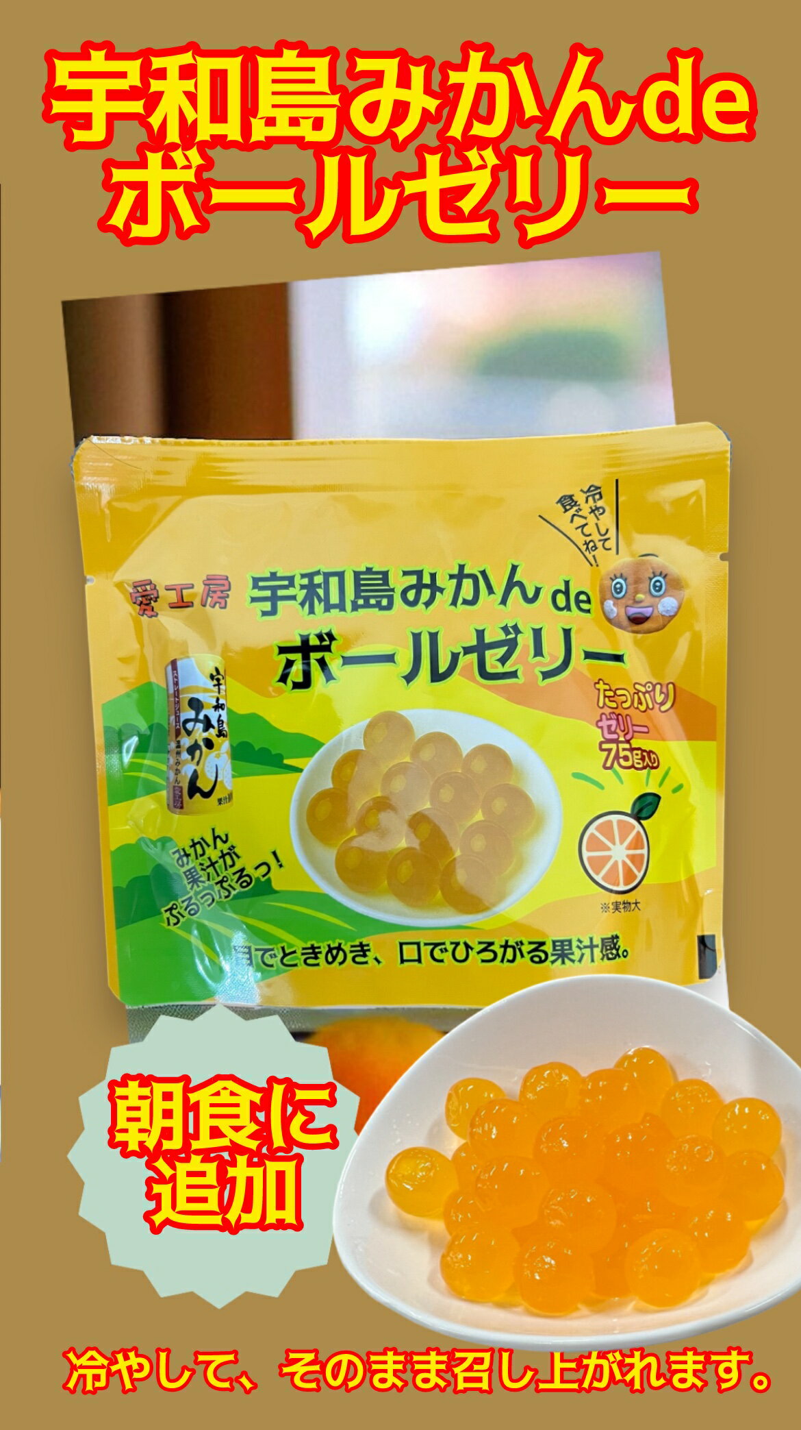 愛媛の旬がギュッと詰まった果汁を球体のゼリーにしました。 愛工房の人気商品　カートカンストレートジュースで唯一無二の球体ゼリー 宇和島みかんdeボールゼリー 名　　称：水菓子 内 容 量：150g×1個　 原 材 料：砂糖・ぶどう糖果糖液糖...
