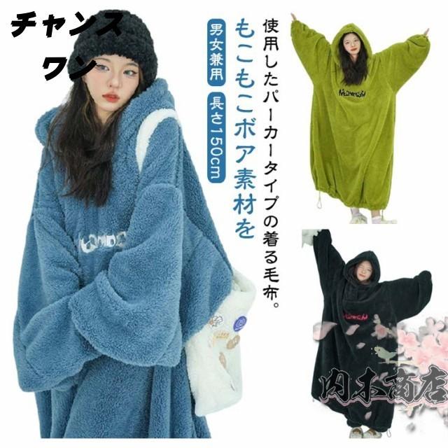 ルームウェア ロングパーカー パジャマ 着る毛布 あったか 秋冬 フード付き 保温 着るブランケット レディース メンズ 長袖 パーカー ボア 冬服 暖かい モコモコ 厚手 防寒 発熱 着る毛布 オーバーサイズ ビッグシルエット 軽量 洗え...