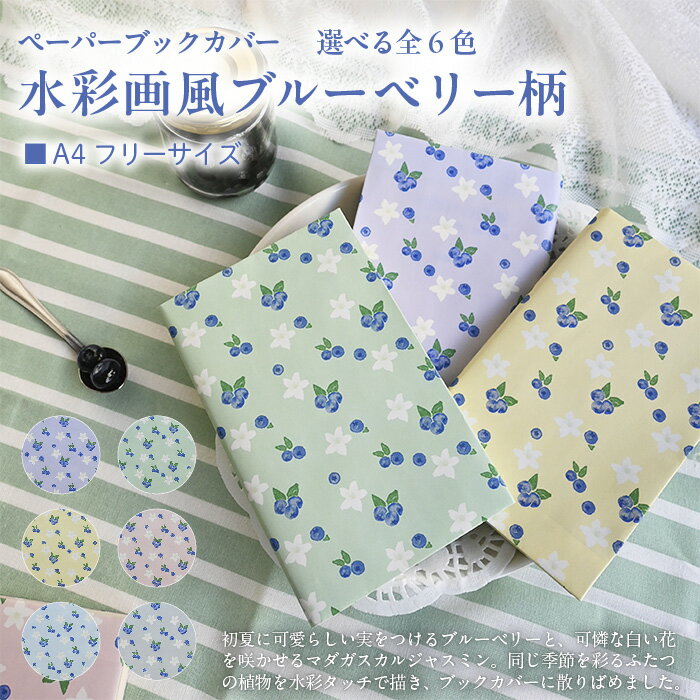 初夏に可愛らしい実をつけるブルーベリーと、 可憐な白い花を咲かせるマダガスカルジャスミン。 同じ季節を彩るふたつの植物を水彩タッチで描き、 ブックカバーに散りばめました。 ブルーベリーの花言葉は「実りある人生」 マダガスカルジャスミンの花言...