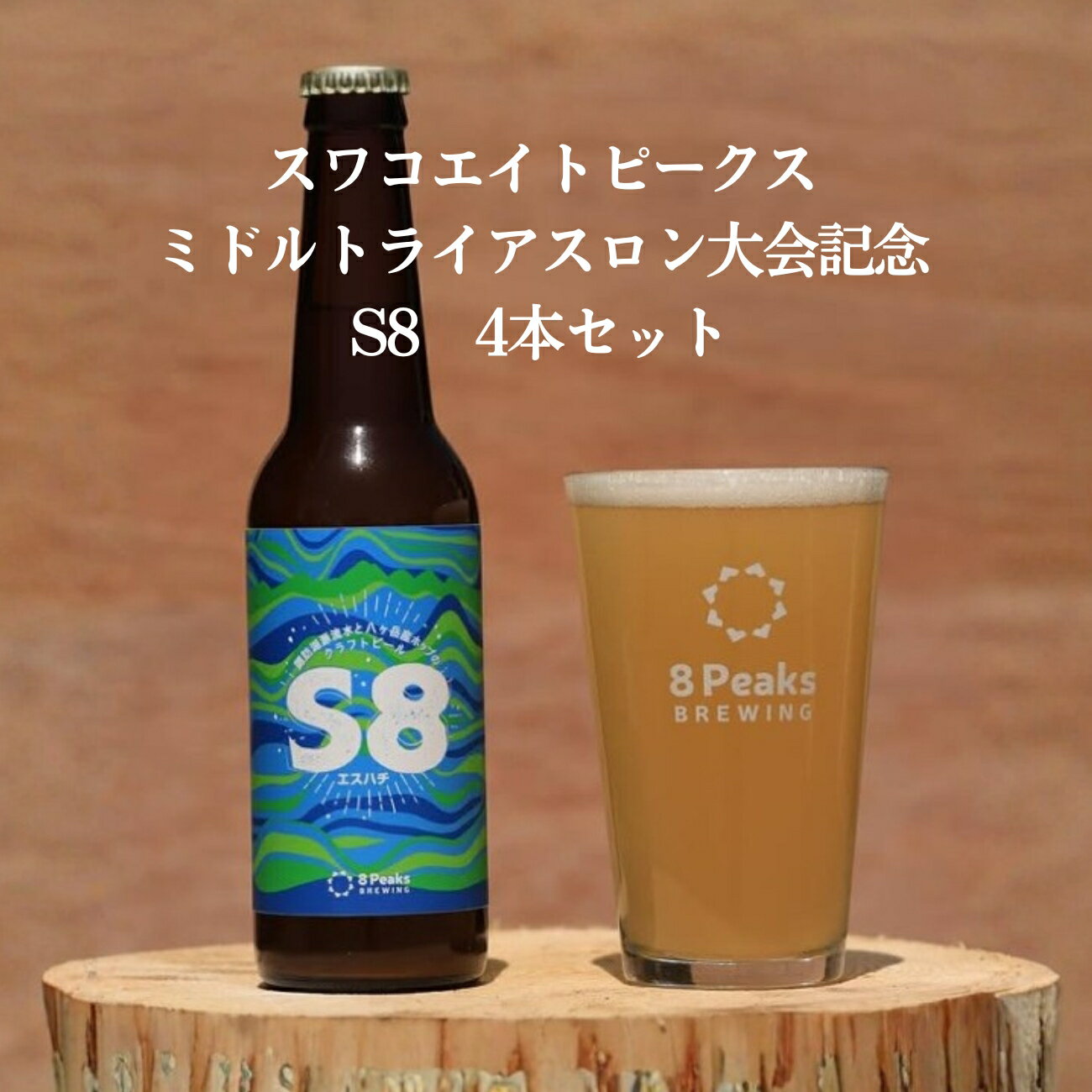 【八ヶ岳のクラフトビール　エイトピークスです】 地元開催のトライアスロン大会記念に、トライアスロンを走り切った後でも飲める爽快なクラフトビールを開発致しました。トライアスロンでなくても、登山後や軽いスポーツ後、お風呂上りにおすすめです。 【...