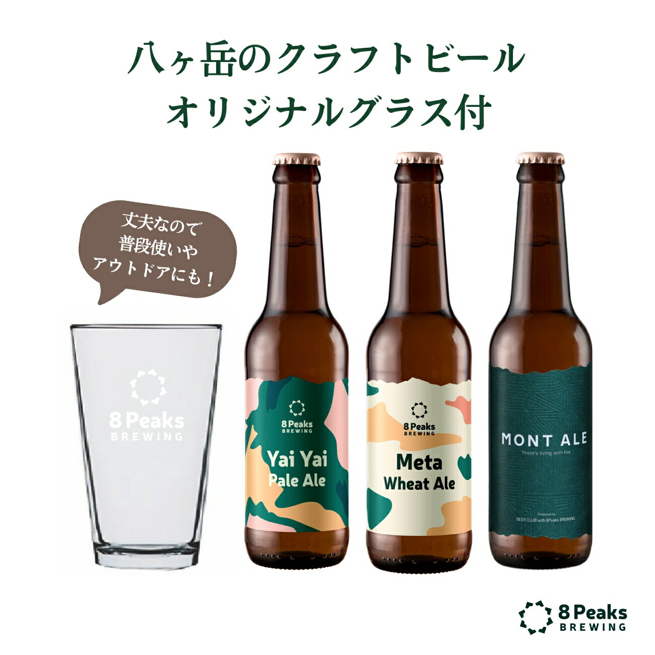 【八ヶ岳のクラフトビール　エイトピークスです】 長野県茅野（ちのし）の、八ヶ岳（やつがたけ）のクラフトビールです。 工場は標高1200mの高地にあり、蓼科（たてしな）高原の澄んだ空気と水で仕込んでいます。八ヶ岳の気候や食に合うビールが特徴で...